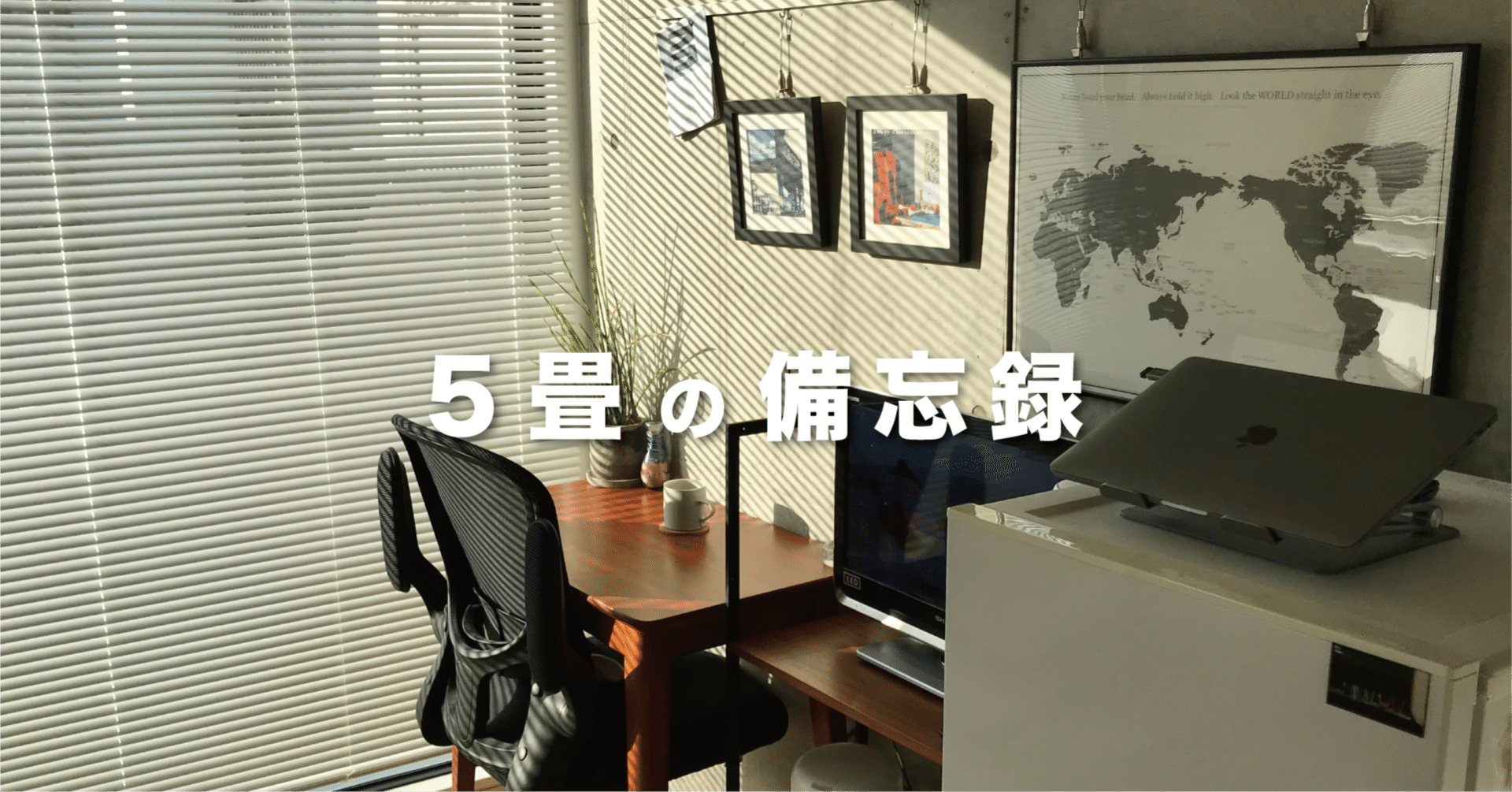 wataru｜5畳の備忘録｜note