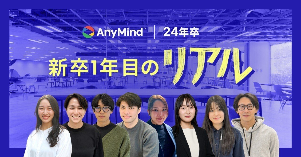 前編：新卒1年目のリアル｜AnyMind Japan 24卒メンバーが語る成長と挑戦｜AnyMind Group公式