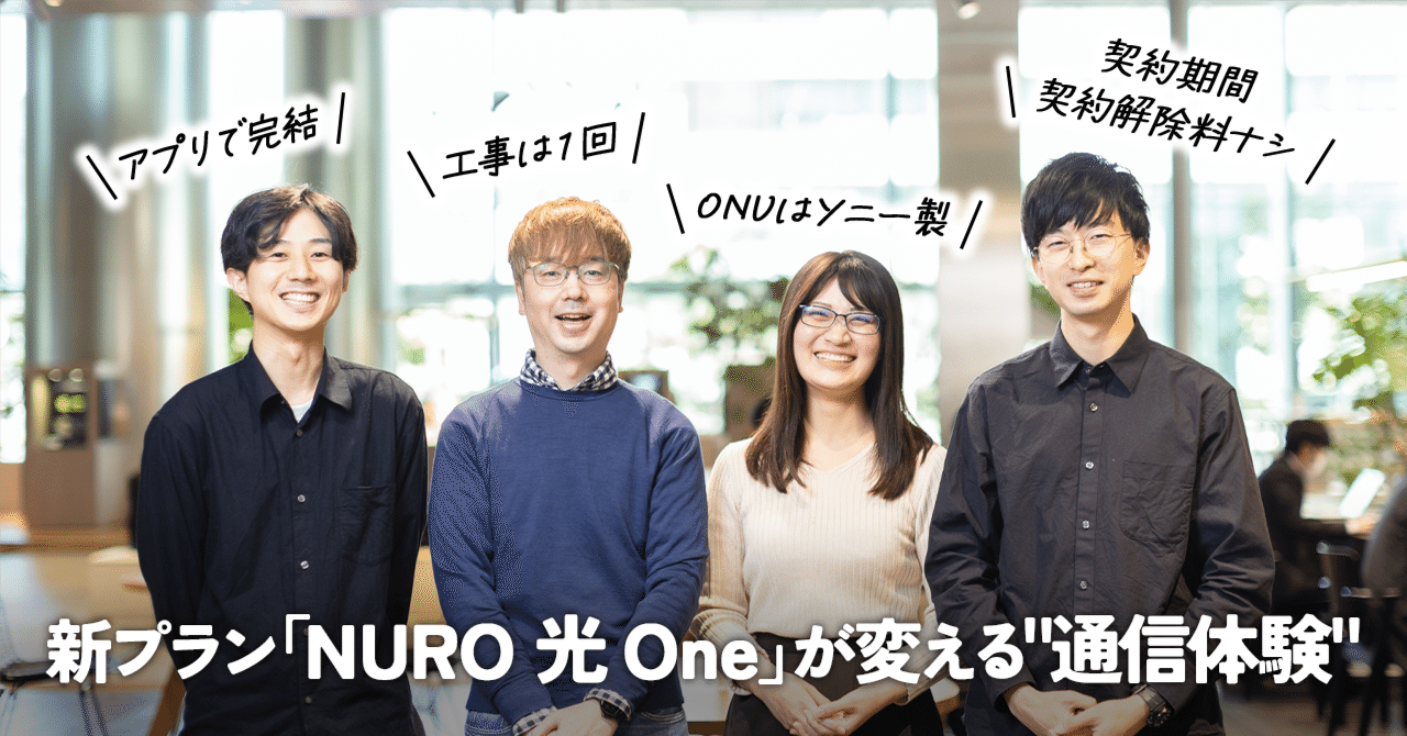サービス開始10年を超えて。若手社員を中心に”快適さ”と向き合い生まれた「NURO 光 One」｜ソニーネットワークコミュニケーションズ公式note