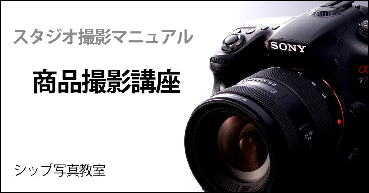 商品撮影の撮り方の1回目の講座。｜cip photo studio