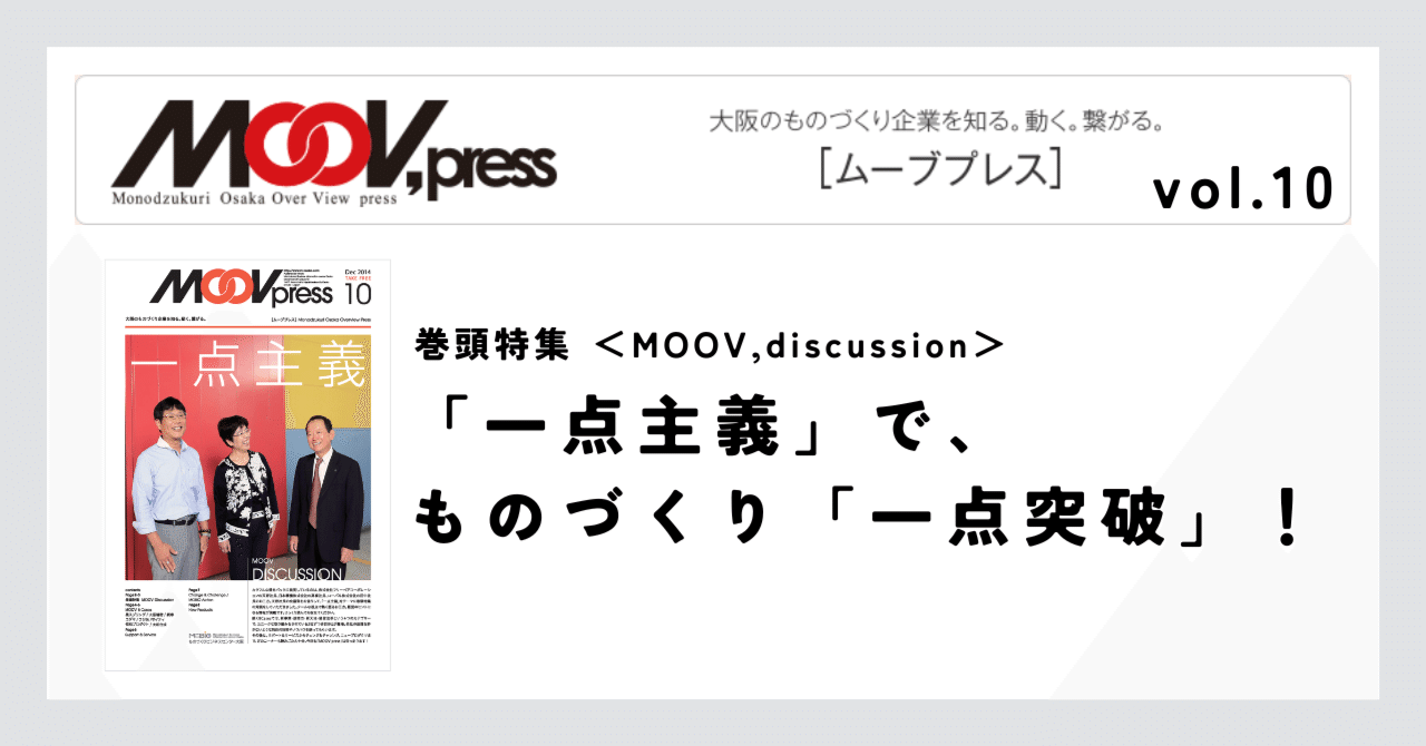 巻頭特集【MOOV,discussion】「一点主義」で、ものづくり「一点突破」！｜MOBIO（ものづくりビジネスセンター大阪）公式note