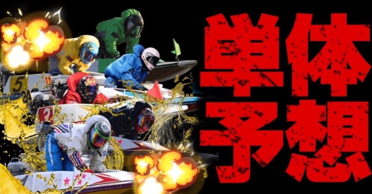 6点🔥桐生4r🏁1630〆⏰お得なチャンスtime🌟単体予想💘一撃爆益も夢じゃない💥💸｜競艇予想師🚤rumi🍊コロガシ💘