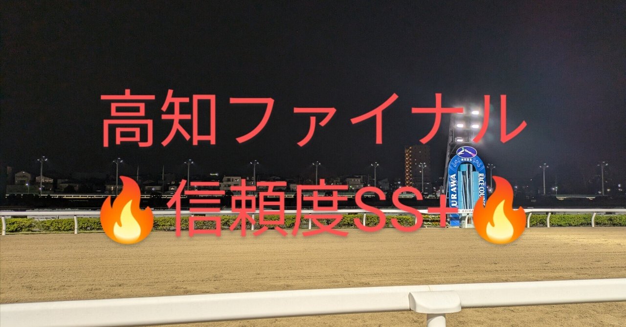 高知ファイナル 🔥信頼度ss🔥｜予言競馬 サっちゃん