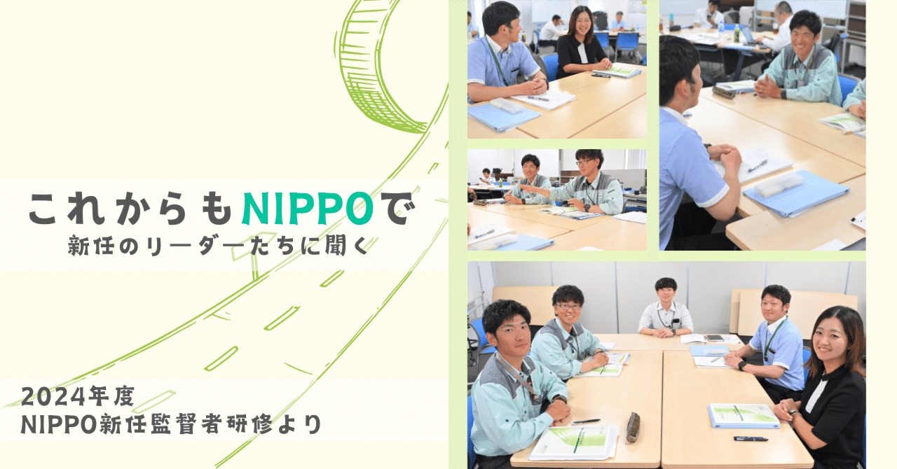【どんな方と働きたいですか？】 新しいNIPPOのリーダーたちに聞きました｜株式会社NIPPO
