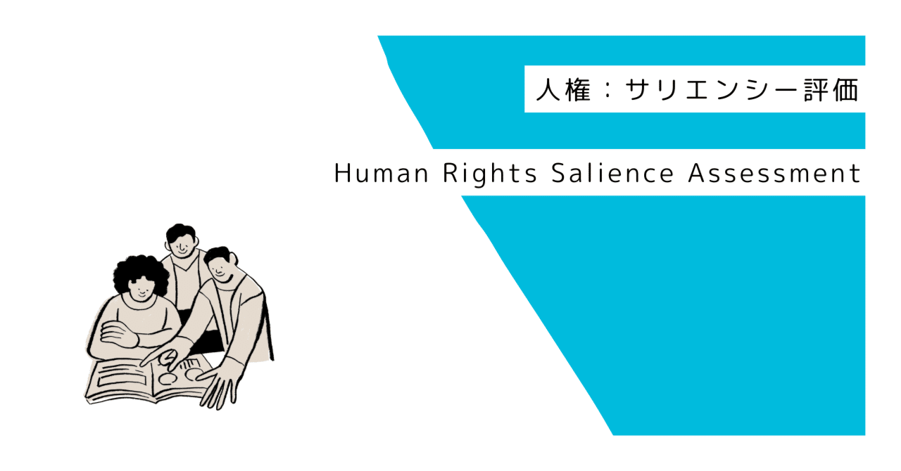 Human Rights Salience Assessment : サリエンシー評価｜前田大地 ｜ ESGコンサルタント