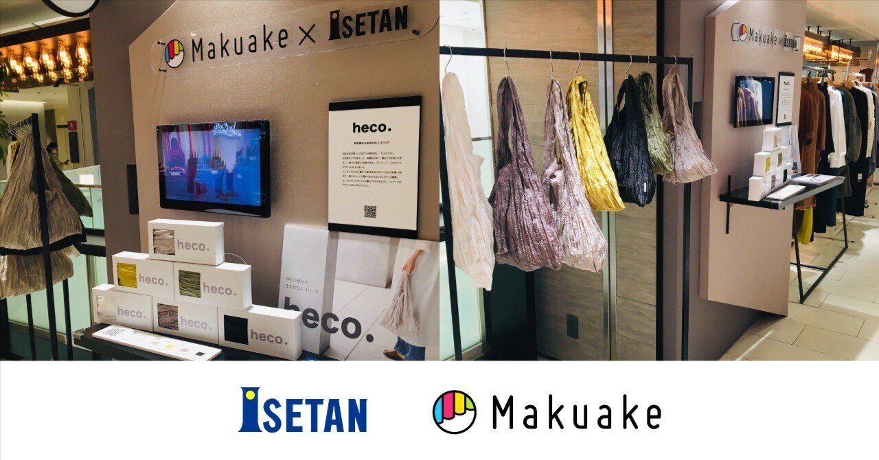 「ISETAN × Makuake Program」展示プロジェクトのご紹介｜Makuake