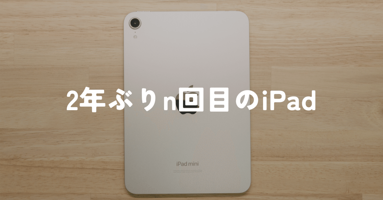 【何度目のiPadだ】iPad mini 7用に買ったもの｜murasaki