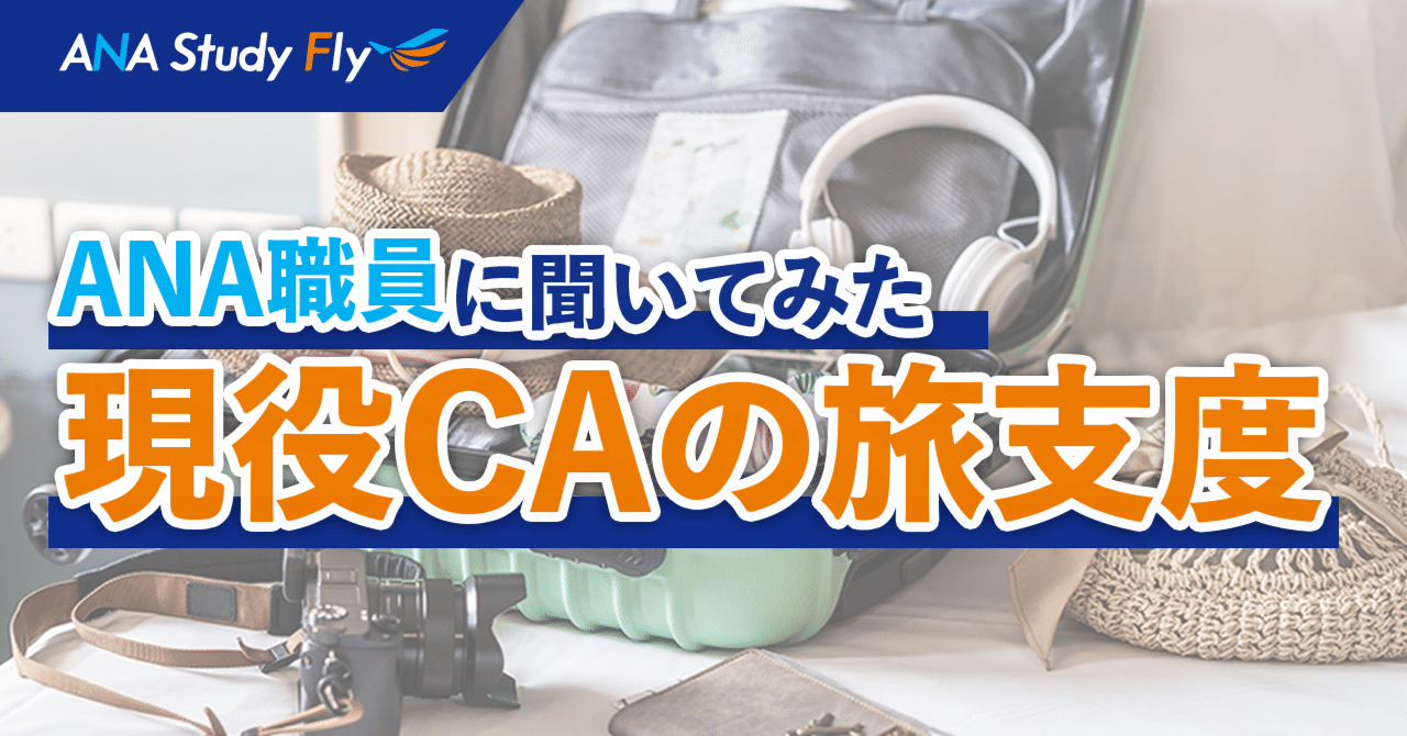 旅行の楽しみ方が少し変わるかも？現役CAの視点から教える旅行で準備すべきこと！｜ANA Study Fly【公式】