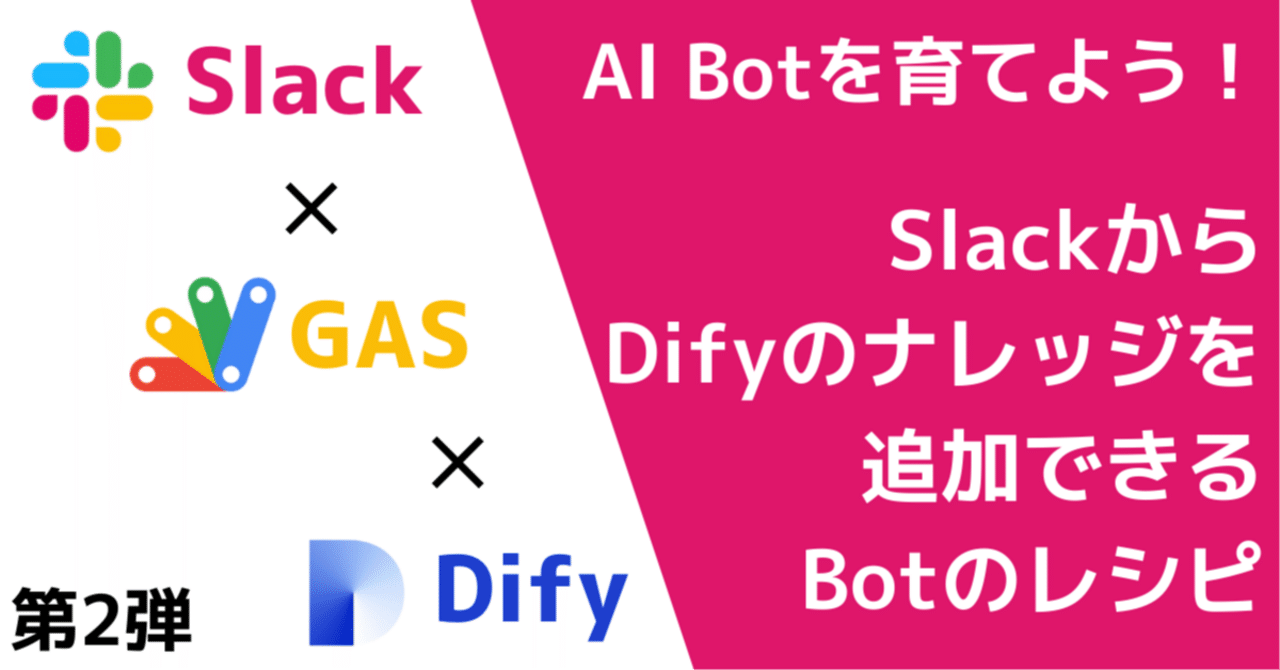 【AI Botを育てよう】SlackからDifyのナレッジを追加できるBotのレシピ｜SAMURAI Biz | 生成AI情報発信局
