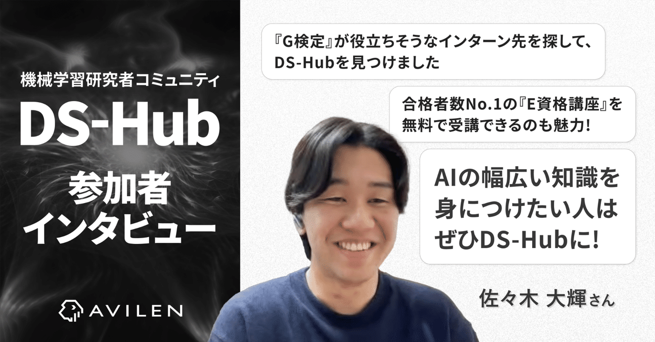 【AVILEN DS-Hub】参加者インタビュー｜株式会社AVILEN