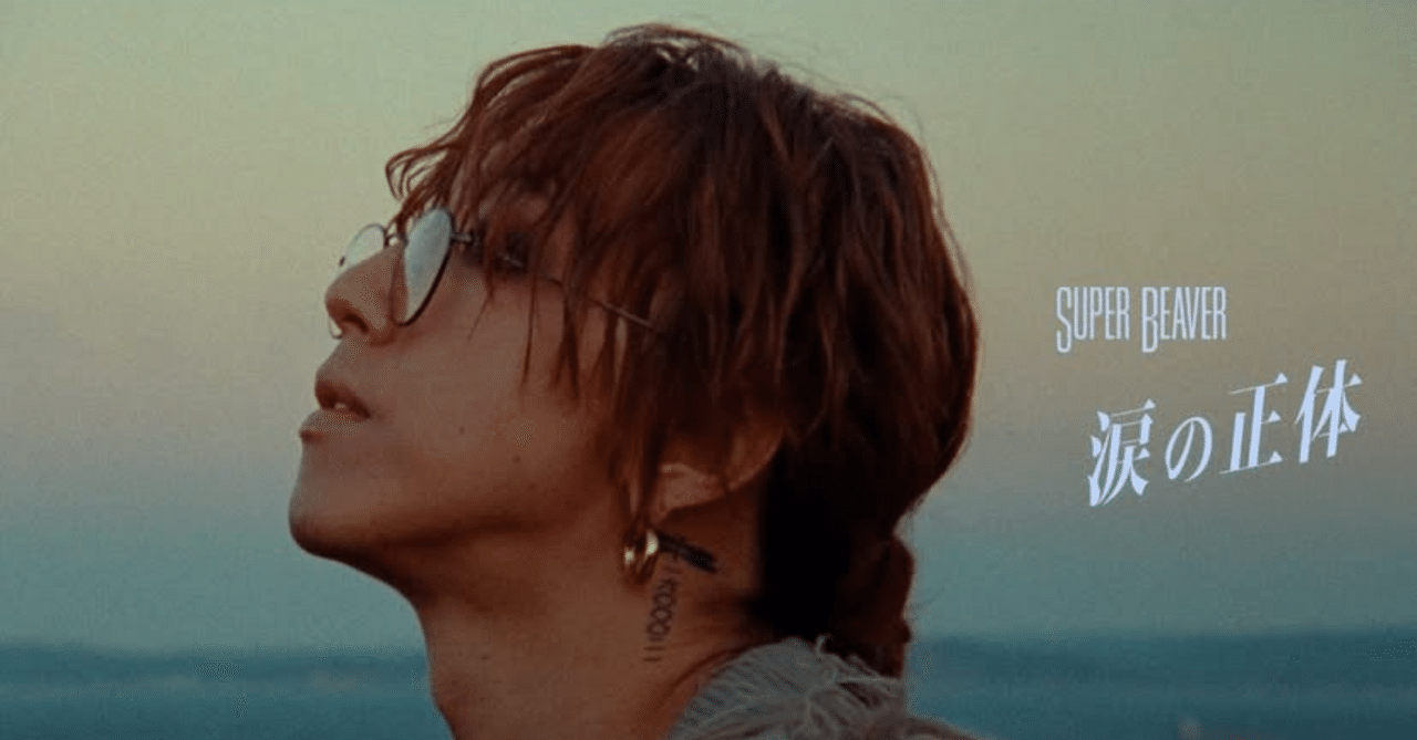 全ての我慢の終着点は、きっとここにあると思う【SUPER BEAVER /涙の正体】｜陽風.