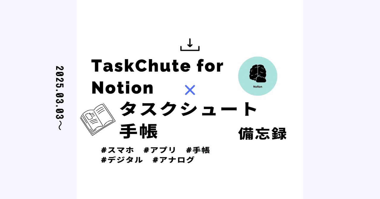 TaskChute for Notion x タスクシュート手帳（紙） 雑備忘録（随時更新）｜やぴろ@スモビ生成AI活用支援xひとり の研究家