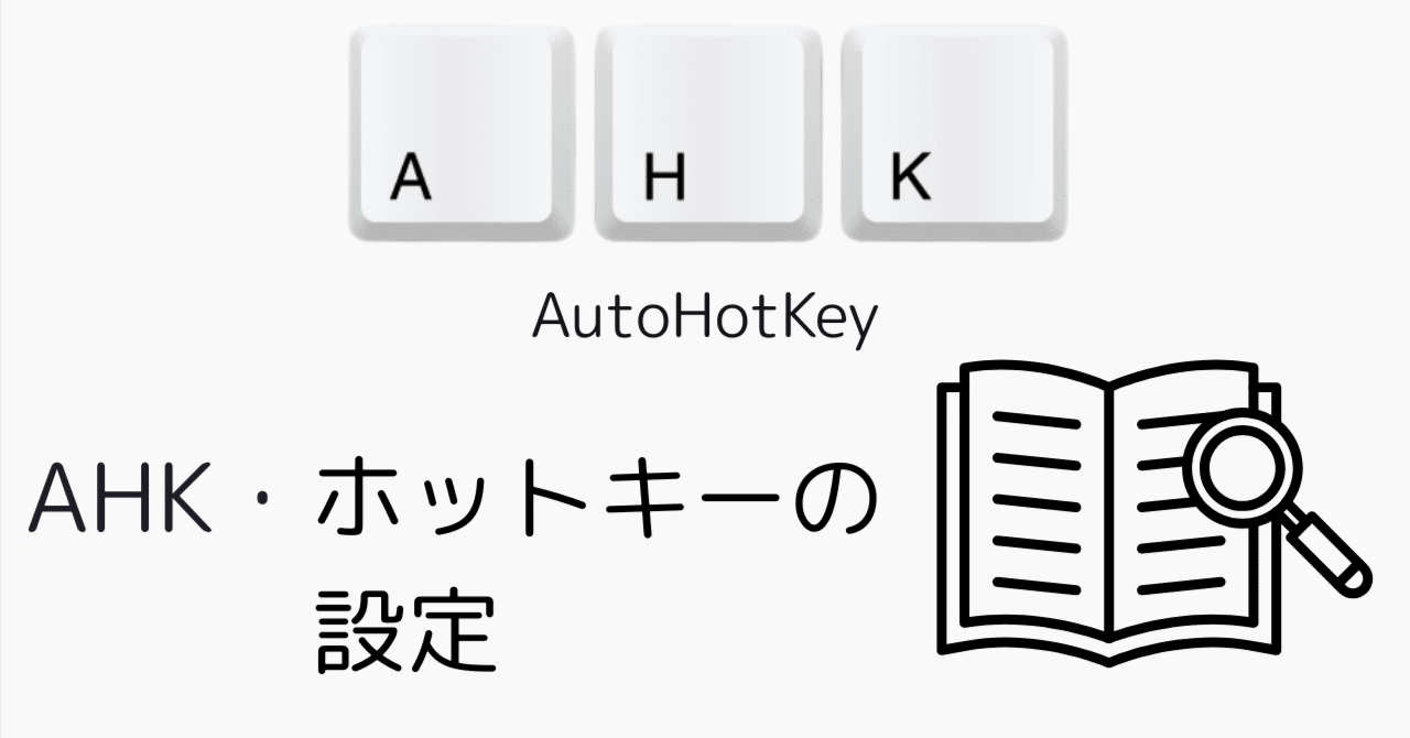 AutoHotKey (AHK)の一番基本的な使い方｜ホットキーの設定｜ひなたふぐ
