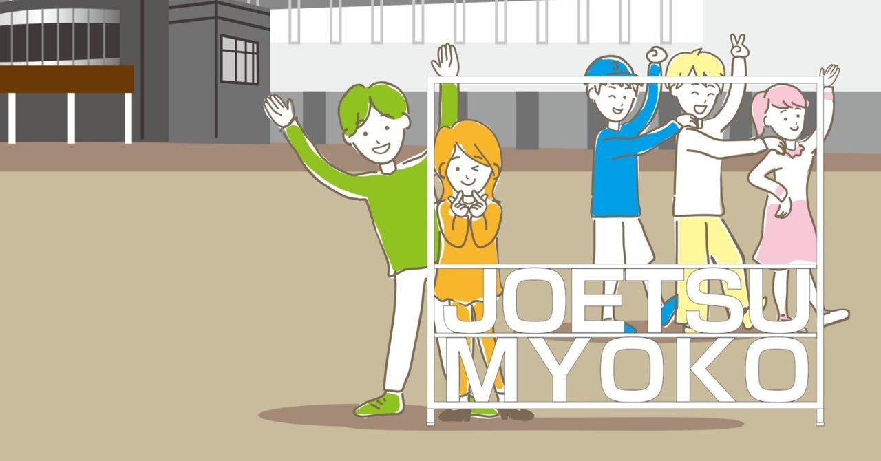 上越妙高駅前に「JOETSU MYOKO」モニュメントをつくろう！｜平原 匡（ひらはらただし）上越妙高フルサット運営