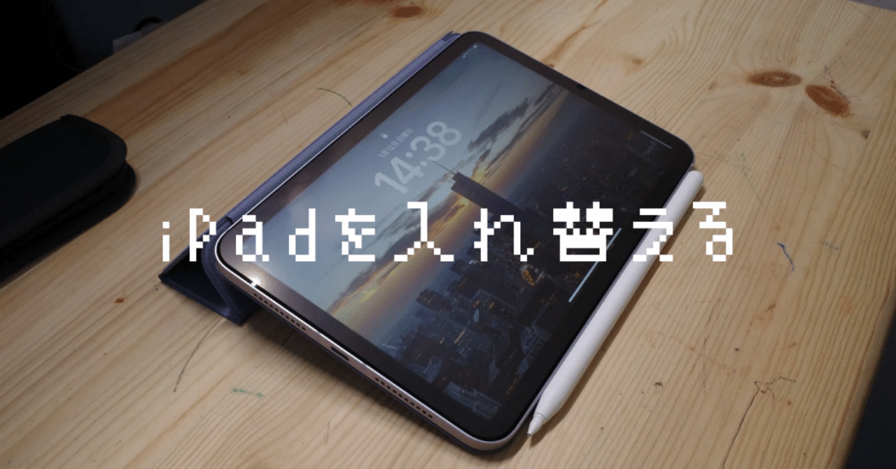 やりたいことのためにiPadを入れ替える｜Toru