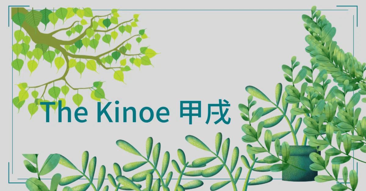 The Kinoe 甲戌｜鳳月庵（manazuki）/算命学