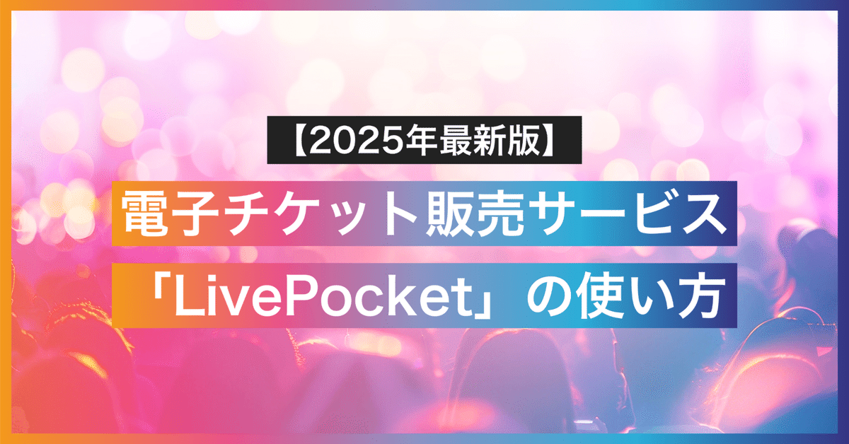 【2025年最新版】電子チケット販売サービス「LivePocket」の使い方｜TicketDive