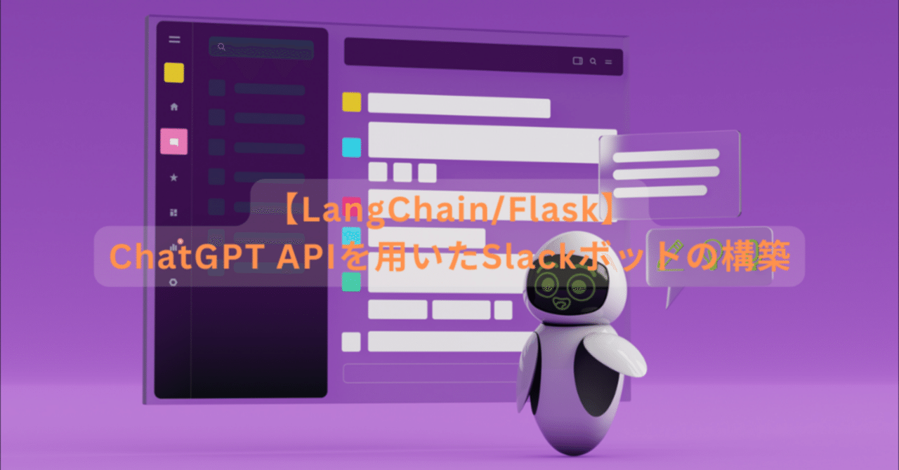 【GPT APIで業務効率化#2】LangChain/Flaskを用いたSlackボットの構築｜ハリソンAI