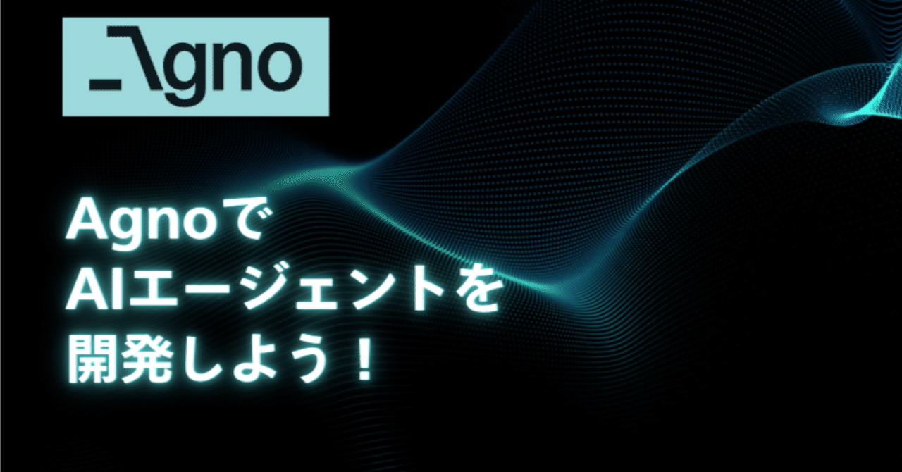 【Agno入門】 AgnoでAIエージェントを開発しよう！｜kazu@生成AI×教育 / 谷 一徳 | AI Academy
