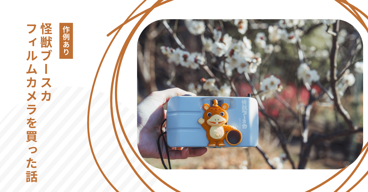 【作例あり】怪獣ブースカフィルムカメラを買った話｜Motoki Endo