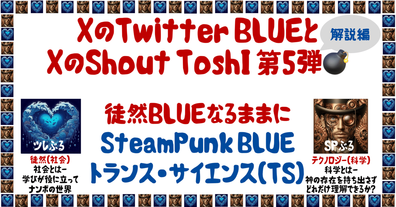 【TR029】XのTwitter BLUE と XのShout ToshI 5弾💣-解説編-｜BLUE