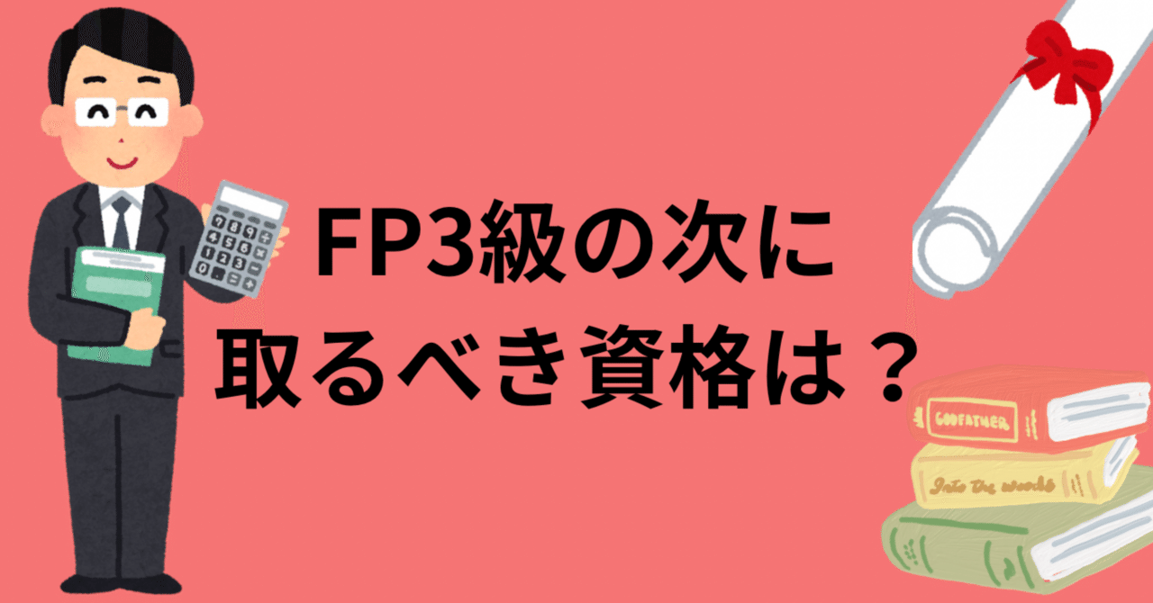 FP3級の次に取るべき資格は？目的別おすすめ資格を解説！｜あき／FP1級技能士