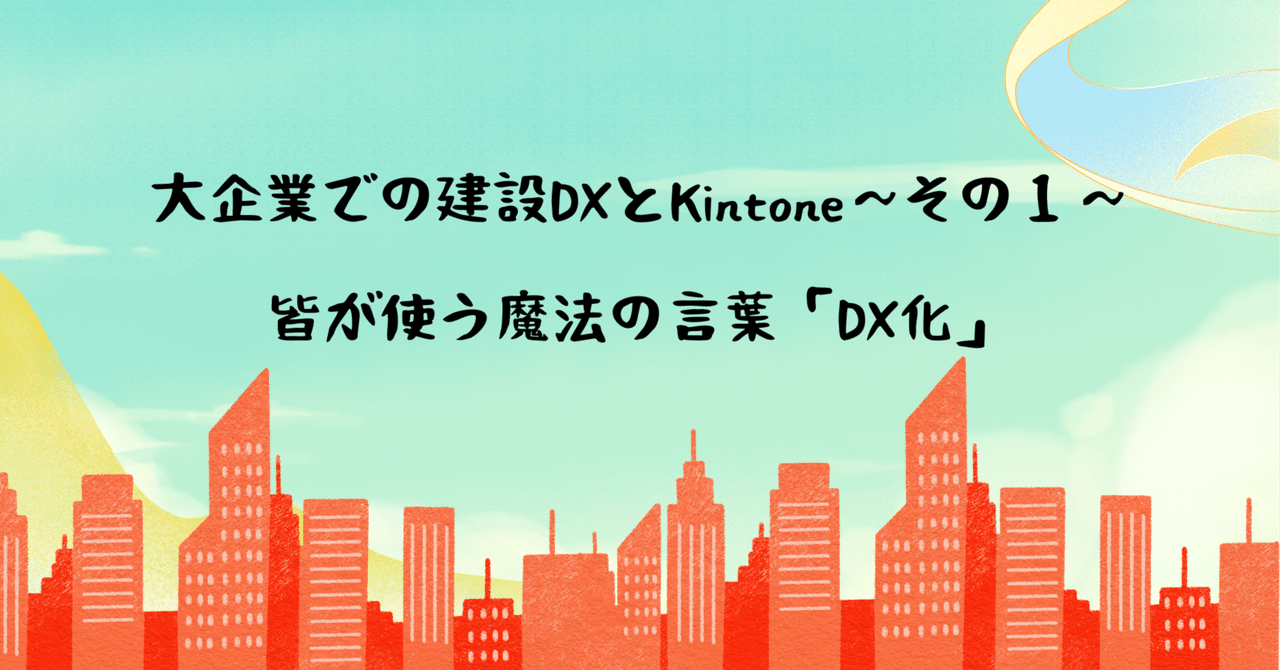 大企業での建設DXとKintone～その1～｜建設データベース⭐︎kintone×エクセル×DXときどき語学・旅・筋トレ⭐︎