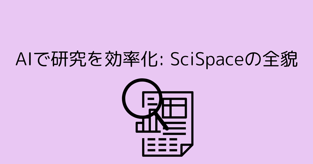 SciSpace: 研究を革新するAIツール｜0xpanda alpha lab