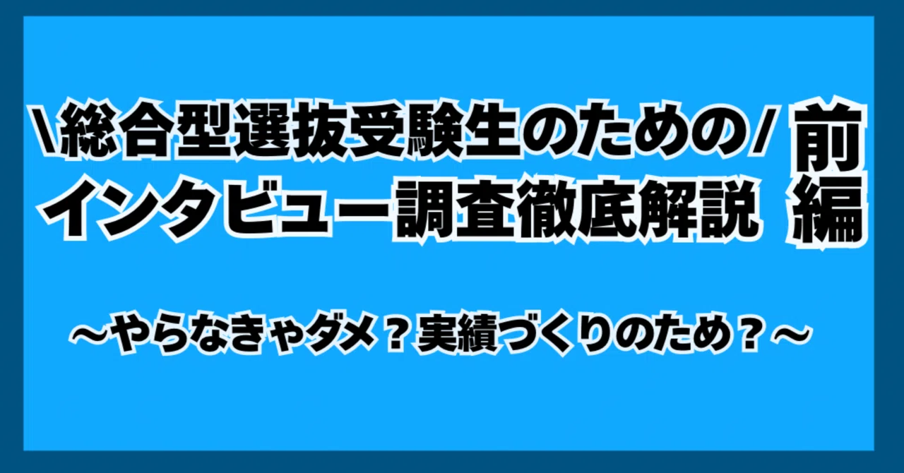 総合型選抜受験生のためのインタビュー調査徹底解説【前編】〜やらなきゃダメ？実績づくりのため？〜｜みゃん|総合型選抜入試経験者l現Loohcs志塾講師