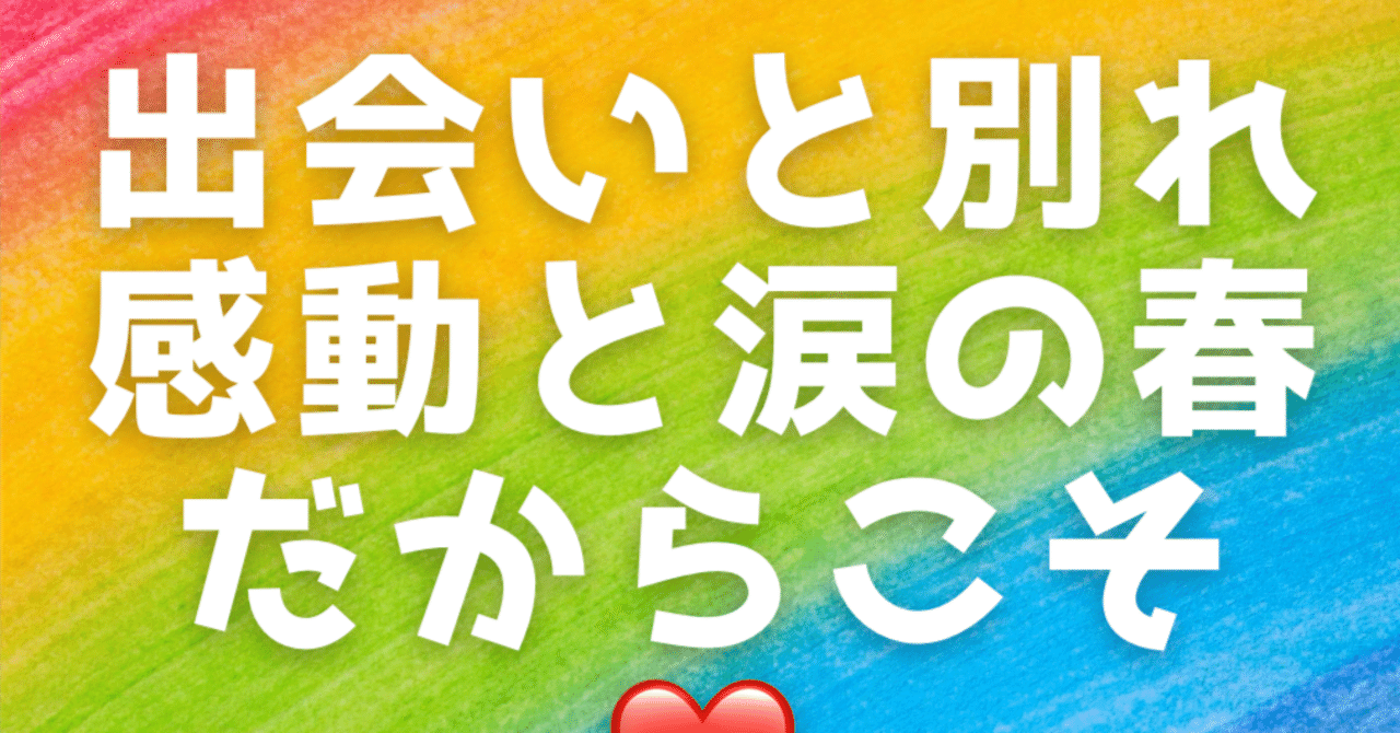 【出会いと別れ、感動と涙の春だからこそ🌸本当の自分でますます幸せになっちゃいましょう ️😉⭐️】｜HANATE LAB典