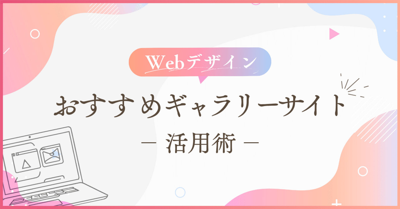 Webデザイナーにおすすめ！目的別ギャラリーサイト活用術｜umi.design