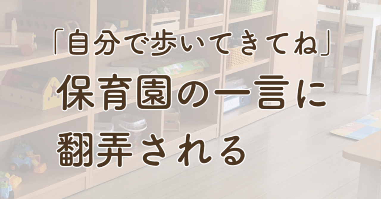 あと93日・保育園の一言に翻弄される｜Muu Plan