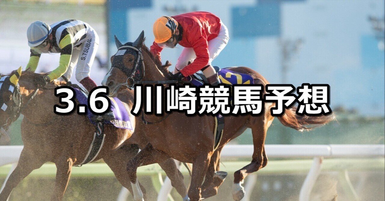 【ブルートシュタインチャレンジ】202536木地方競馬 穴馬予想（川崎競馬）｜穴馬特捜班