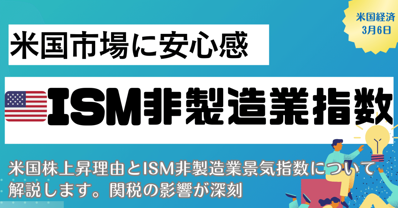 ISM非製造業景気指数は、米国市場に安心感を与える結果｜kuga：米国株・日本株などに関する情報提供
