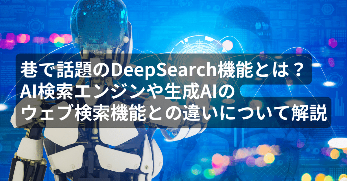 【基礎知識】DeepSearch機能とは？AI検索エンジン（Perplexity・Felo）や生成AI（ChatGPT・Geminiなど）のウェブ検索機能との違いについて解説｜STONEWEB ...