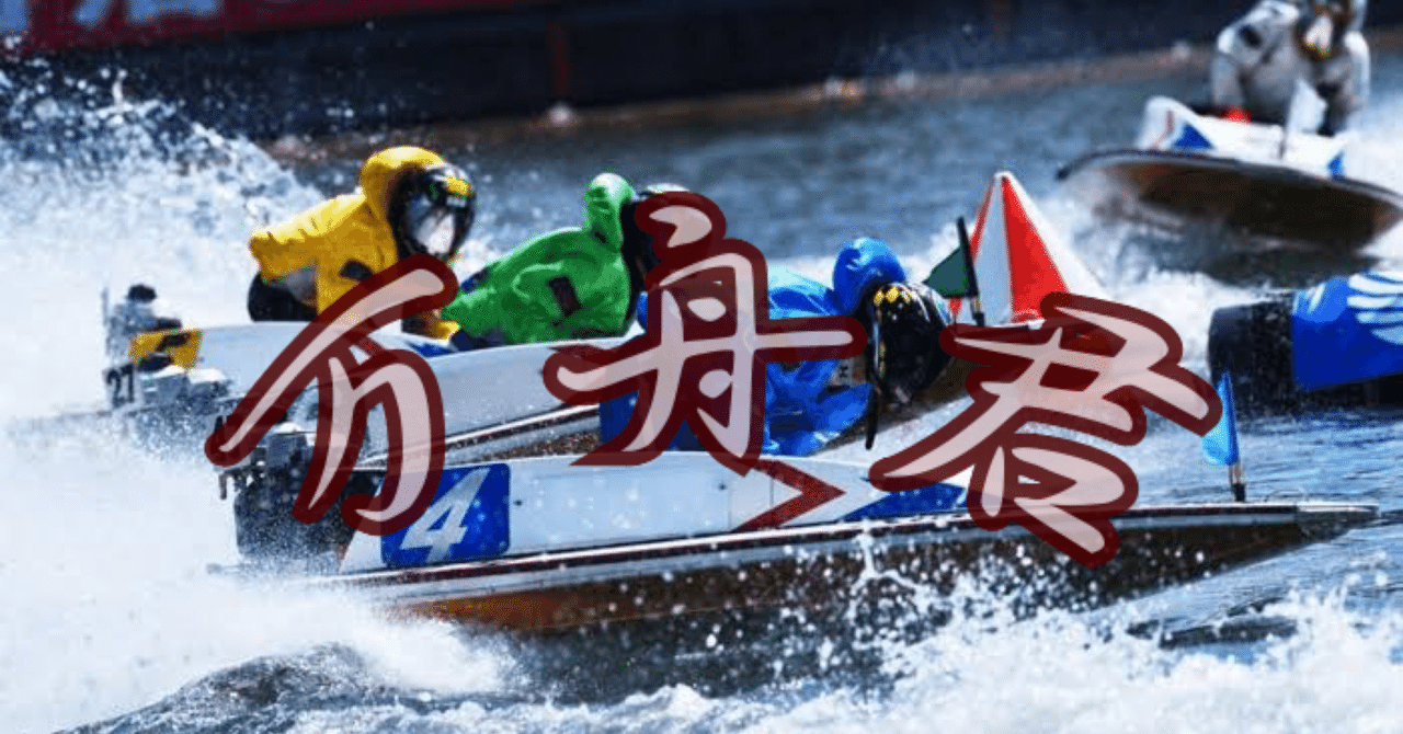 勝負レース 平和島4R12:25締切｜万舟君