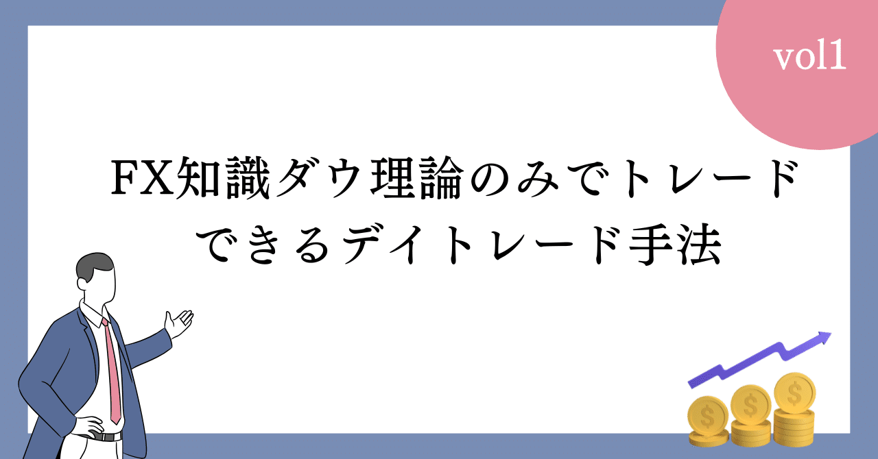 FX知識ダウ理論のみでトレードできるデイトレード手法｜atu@FX