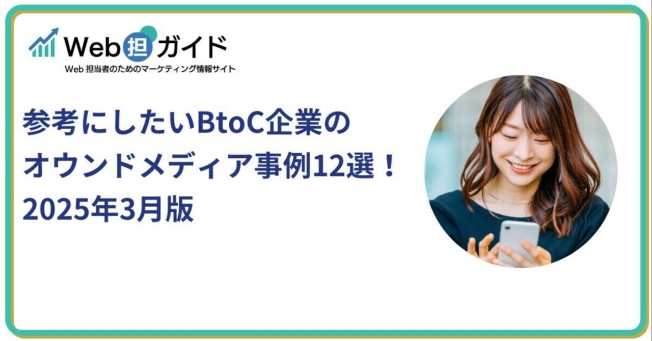 参考にしたいBtoC企業のオウンドメディア事例12選！：2025年3月版｜棟近直広＠Webマーケティング支援