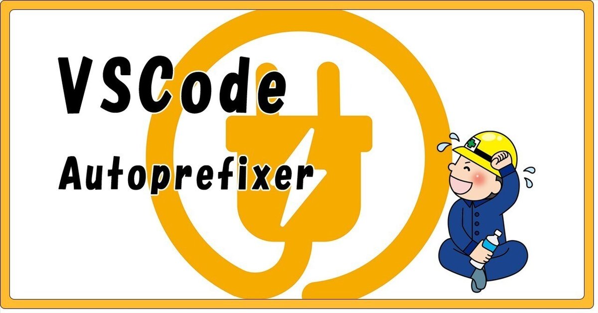 Autoprefixer | VSCodeのプラグイン｜しのぱん