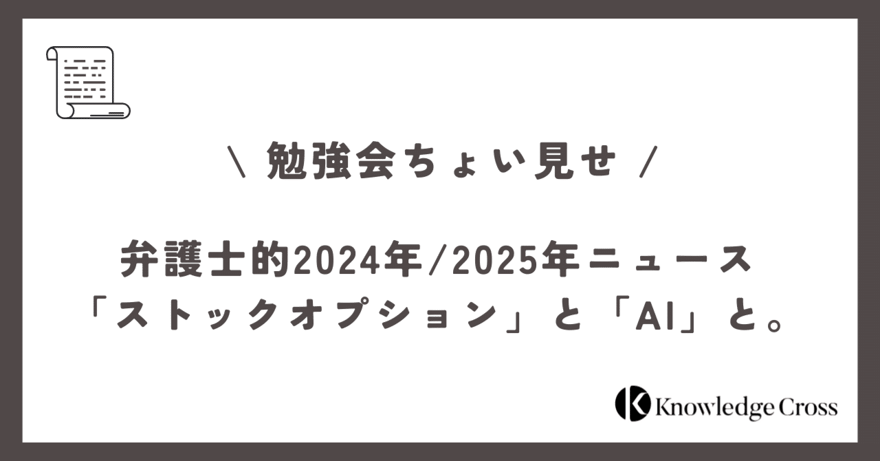 弁護士的ニュース｜「ストックオプション」と「AI」と。｜佐藤律子@Knowledge Cross