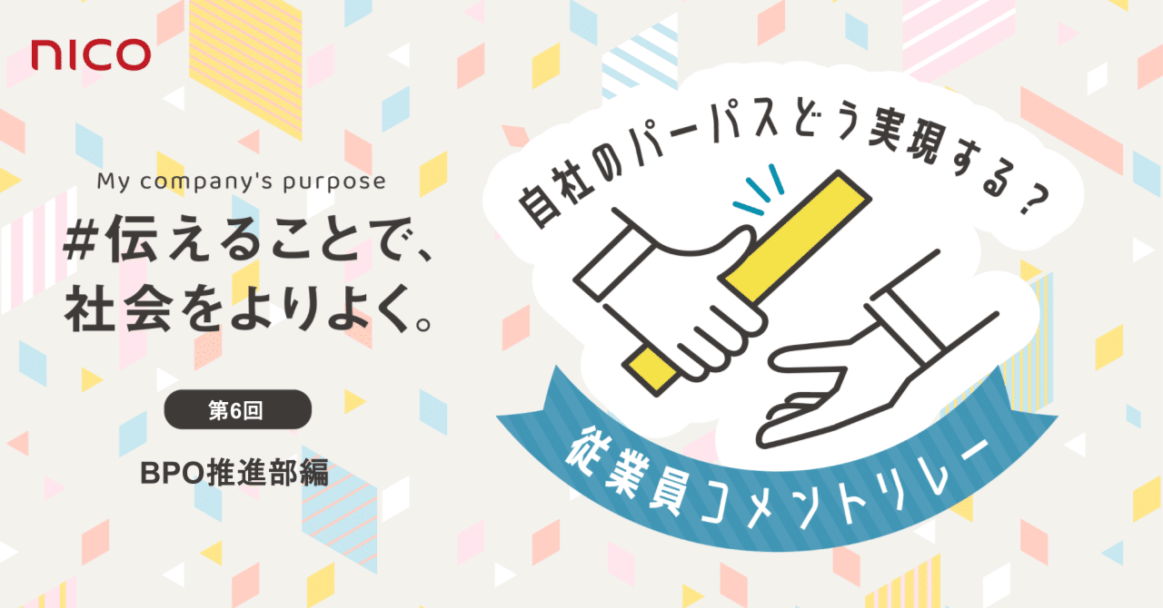 第6回｜従業員コメントリレー ～パーパスを自分事化してもらうためには？～ 【BPO推進部編】｜つつつ@西川コミュニケーションズSDGs