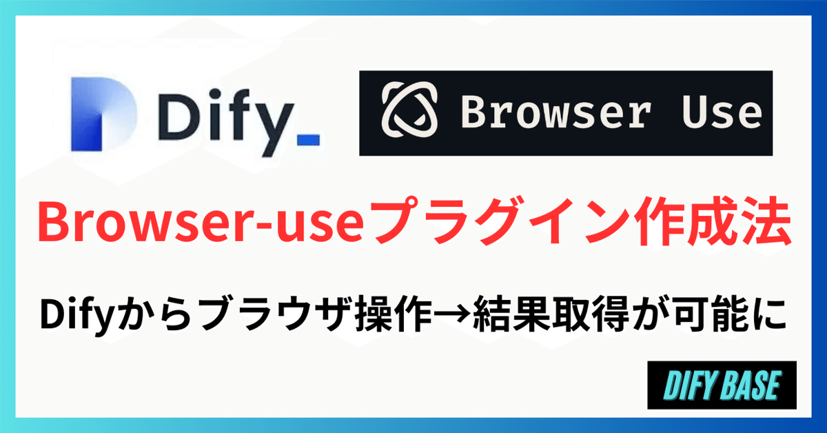 【Dify】Browser-useプラグインを作成する方法を解説｜Dify Base