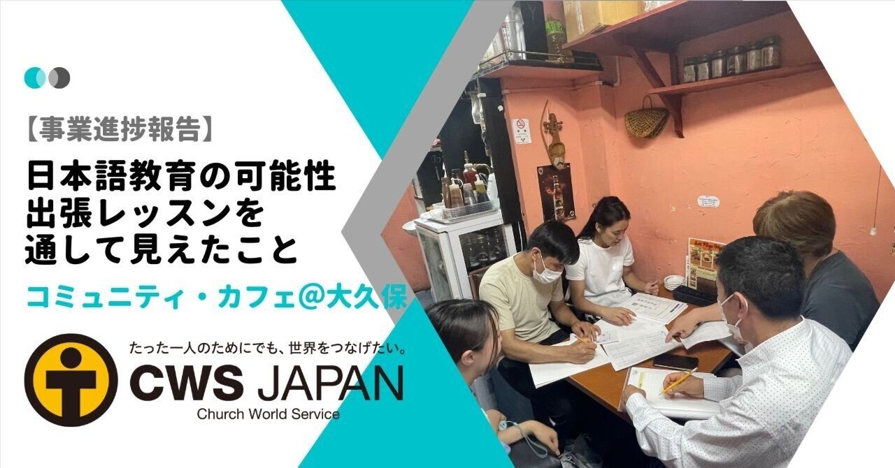 日本語教育の可能性 ｜出張レッスンを通して見えたこと｜CWSJapan