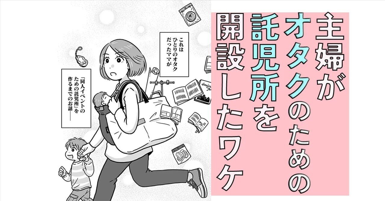 推し活で“ママ以外”の自分になれた――主婦がオタクのための託児所を開設したワケ｜numan（ヌーマン）＠推し深掘りメディア