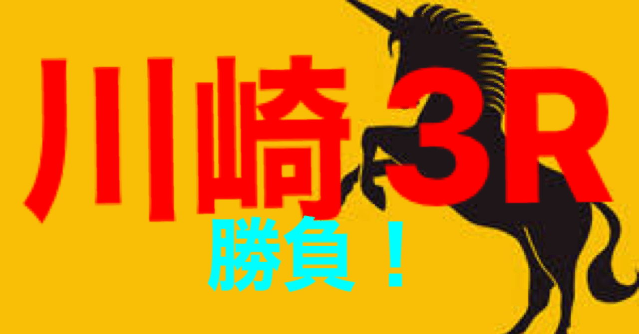 川崎3R勝負！｜パドック師匠【PD master】公式🌐
