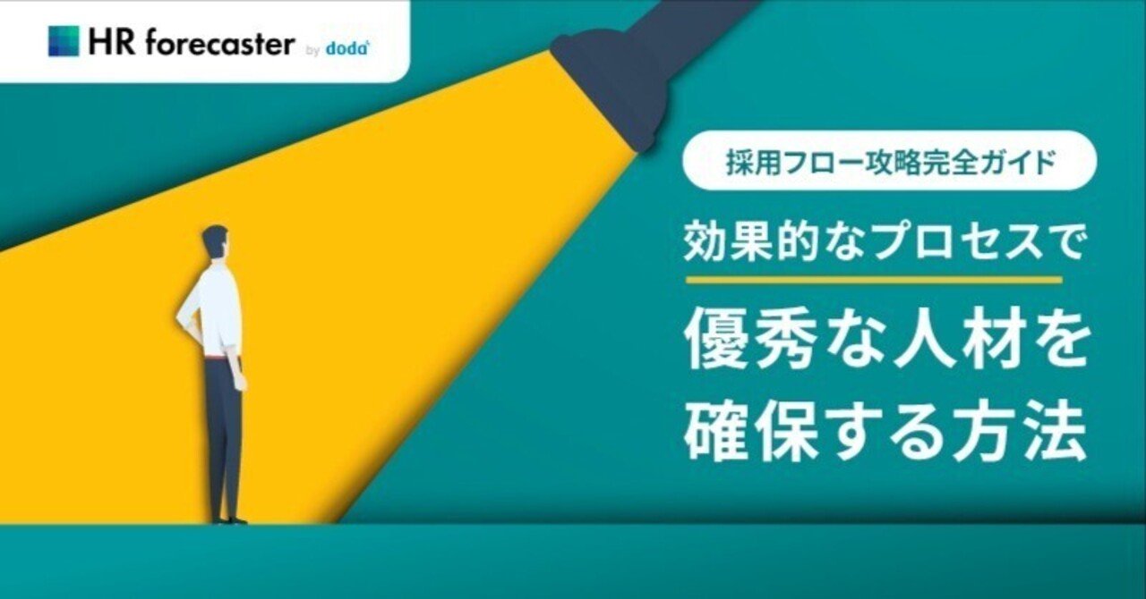 【採用フロー攻略完全ガイド】効果的なプロセスで優秀な人材を確保する方法｜HR forecaster（エイチアール フォーキャスター）｜採用担当者支援サービス