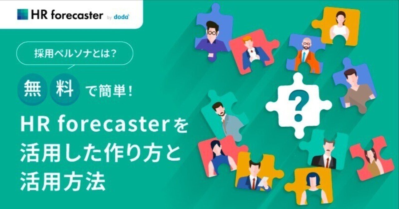 採用ペルソナとは？無料で簡単！HR forecasterを活用した採用ペルソナの作り方｜HR forecaster（エイチアール フォーキャスター）｜採用担当者支援サービス