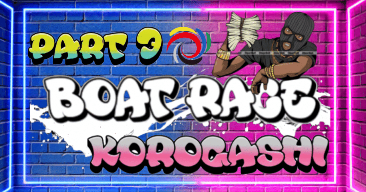 🚨3R連勝中🚨 【3月6日(木)】【Part3⚠️13:11締切】 [競艇転がし予想3レース分] 三国10R＋尼崎7R＋宮島9R ｜《必勝転がし》Boat Race Gang