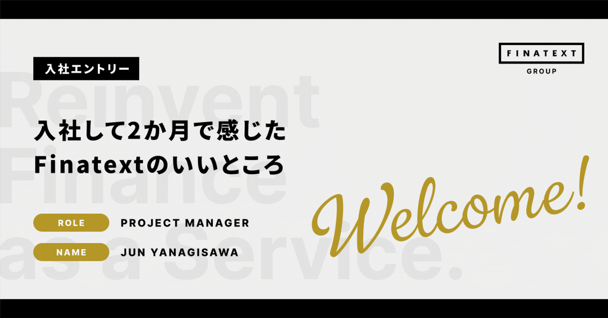 【入社エントリ】入社して2か月で感じたFinatextのいいところ｜yanagisawa_jun910