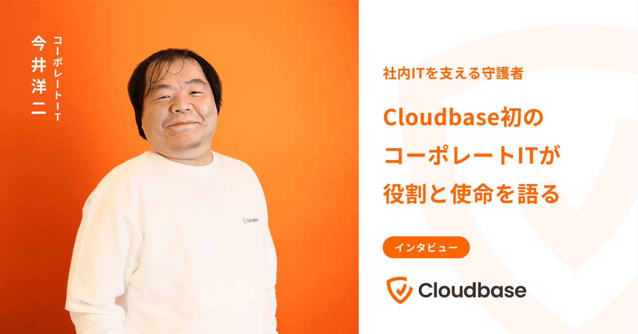社内ITを支える守護者 | Cloudbase初のコーポレートITが役割と使命を語る｜Cloudbase